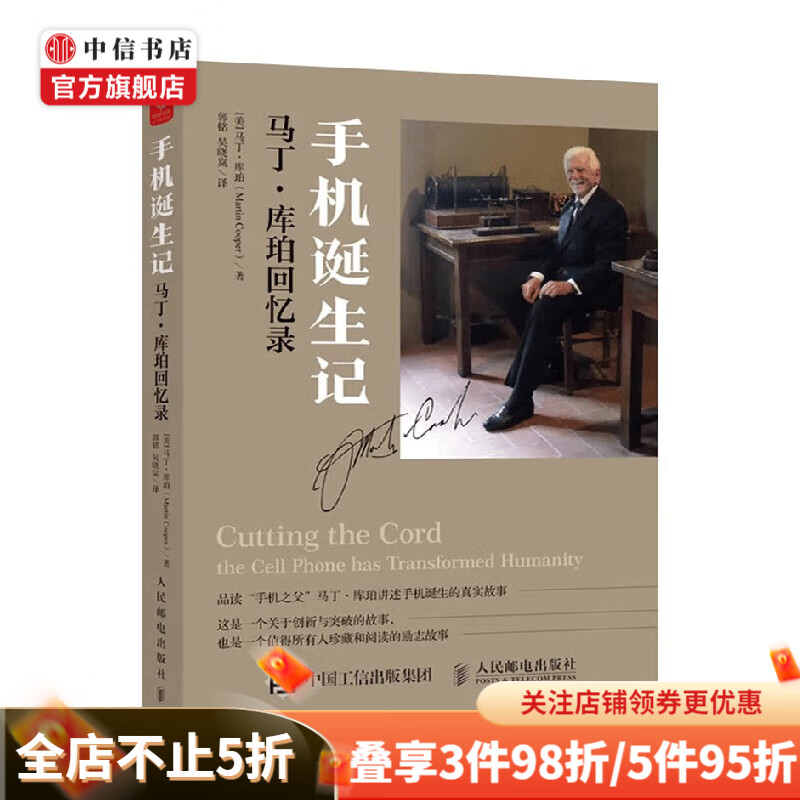手机诞生记 马丁·库珀 著 管理
