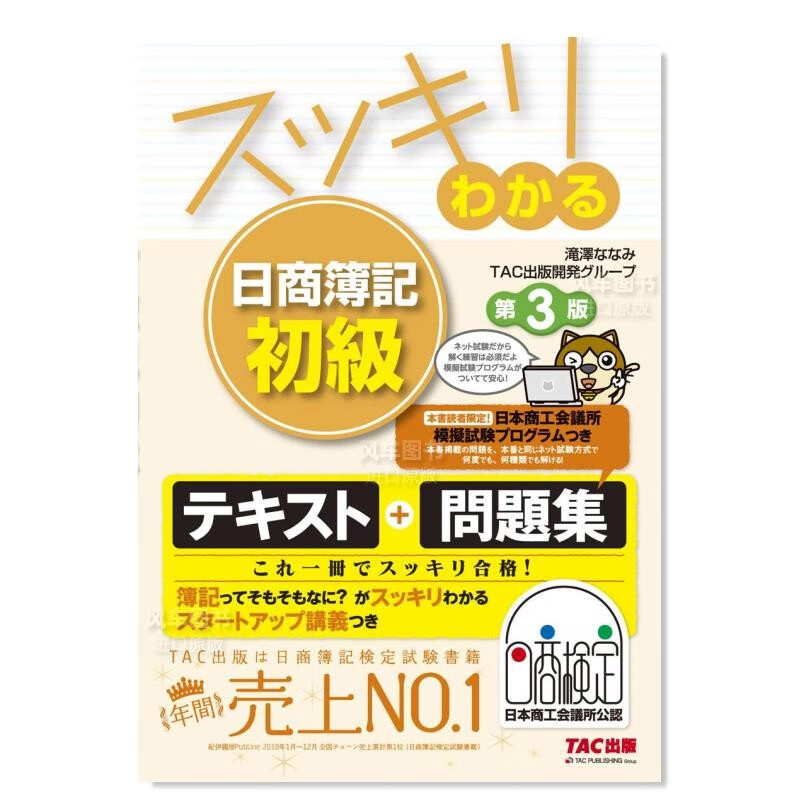 全解 日商簿记初级(第3版) 日文原版 スッキリわかる 日商簿記初級 第3版 日本原装书