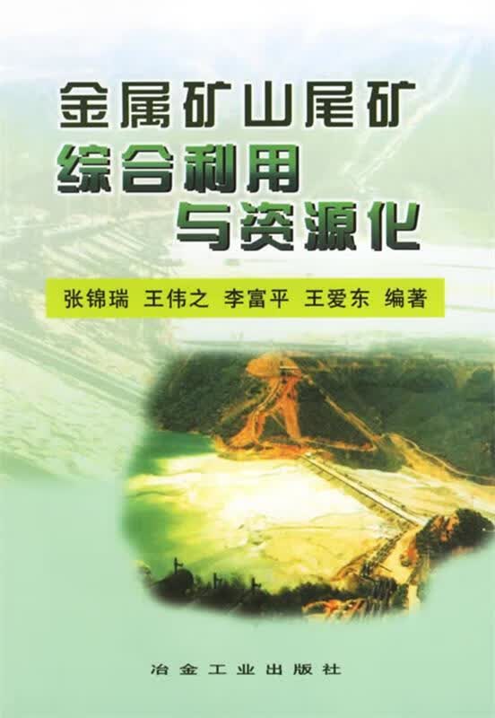 金属矿山尾矿综合利用与资源化 张锦瑞 等编著 冶金工业出版社