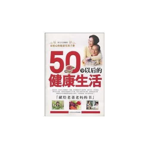 【书】50岁以后的健康生活9787563918485