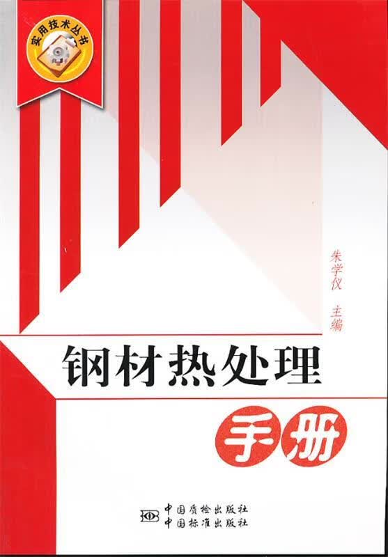 钢材热处理手册 朱学仪 编 中国标准出版社 9787506672122