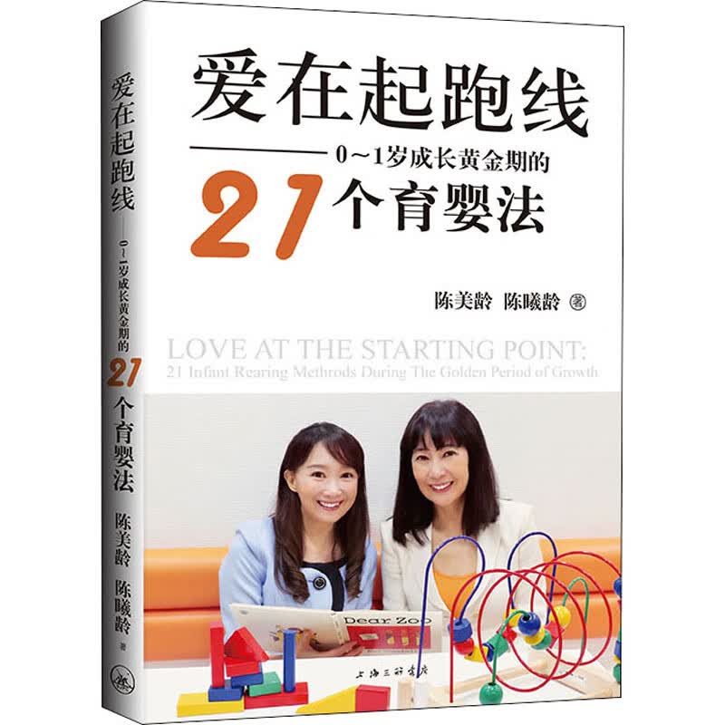 爱在起跑线——0~1岁成长黄金期的21个育婴法 (英)陈美龄,陈曦龄 书籍