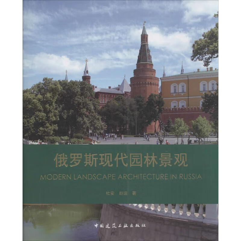 俄罗斯现代园林景观