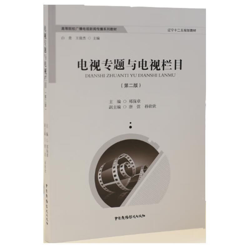 电视专题与电视栏目 郑保章 9787504382542