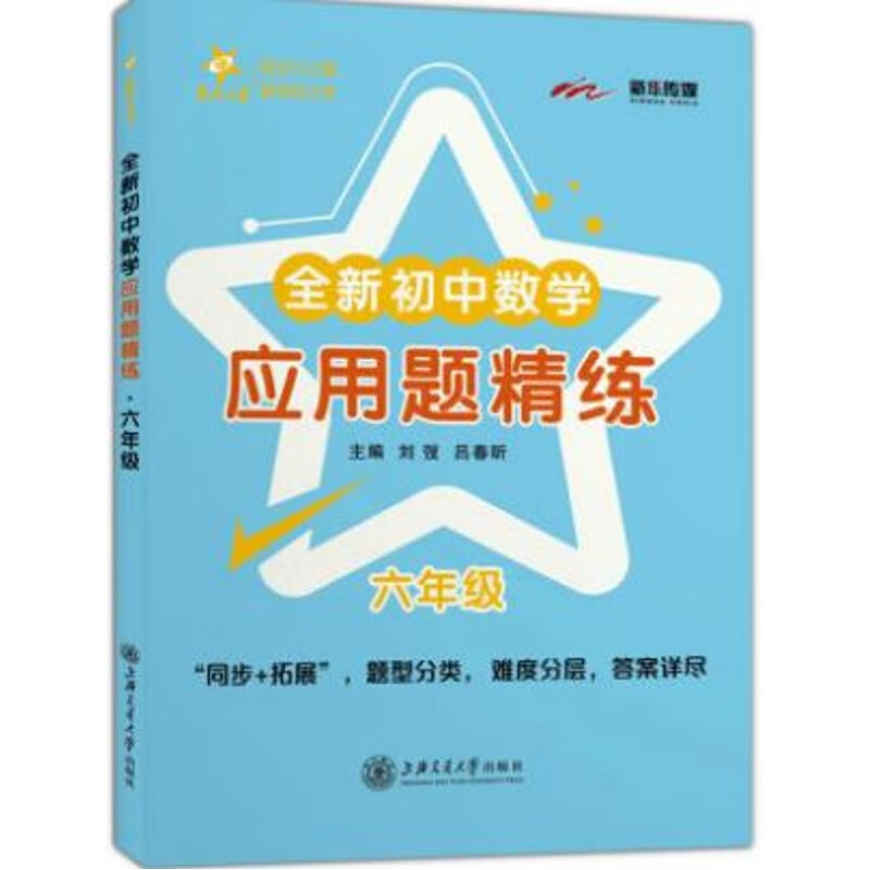 交大之星全新初中数学应用题精练6六年级上下册合订本附答案详解