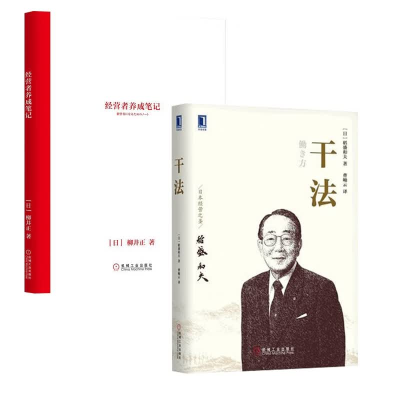 干法+经营者养成笔记 共2册