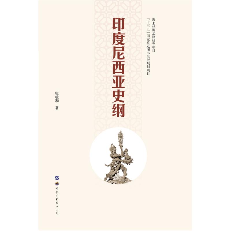 印度尼西亚史纲 梁敏和 书籍