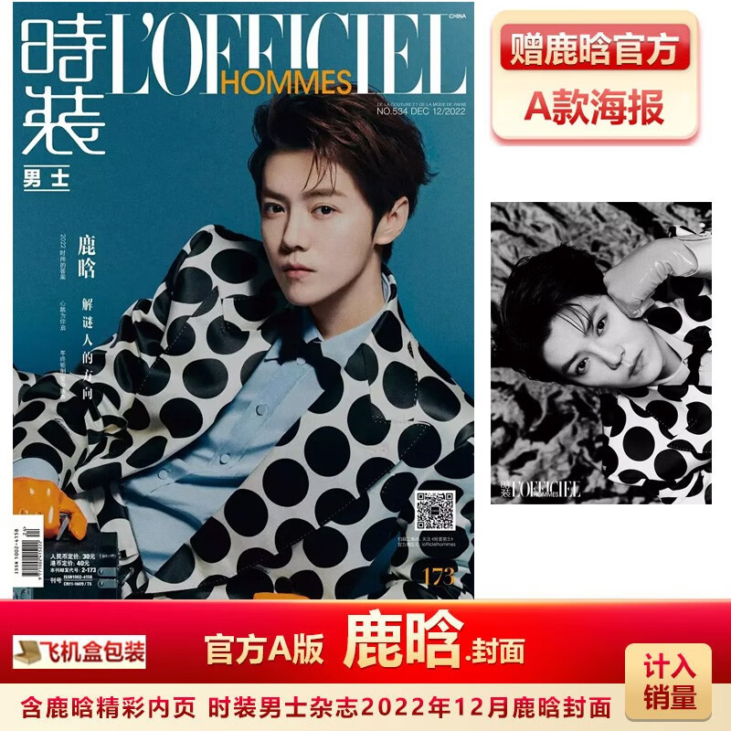 现货 时装男士12月 鹿晗A/B/C封面+赠鹿晗官方海报+飞机盒片 计入销量 时装男士杂志2022年12月鹿晗封面 A版 时装12月鹿晗+赠官方海报A版