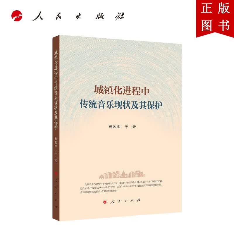 城镇化进程中传统音乐现状及其保护 杨民康等著
