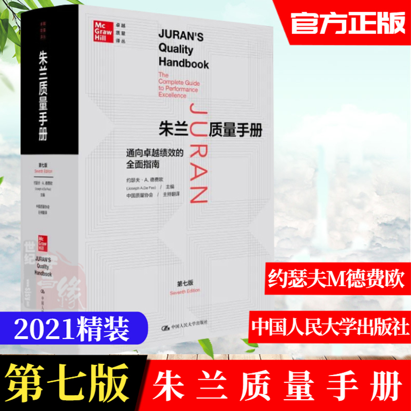 2021精装版 朱兰质量手册通向绩效的全面指南 第七版7版 约瑟夫A德费欧质量译丛质量管理书