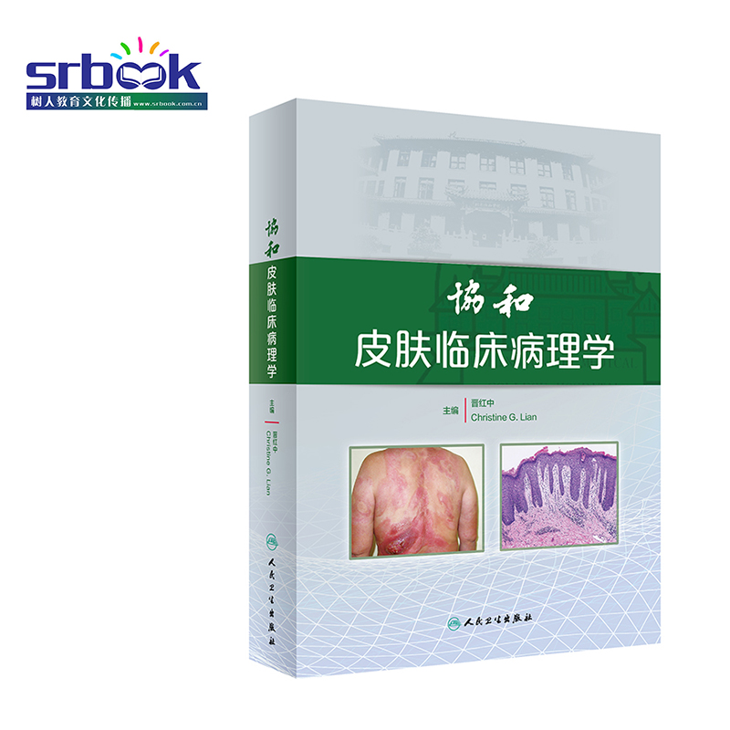 现货 协和皮肤临床病理学 晋红中 Christine G Lian实用皮肤病理实用知识 皮肤科住院医师研究生入门书籍 9787117287371