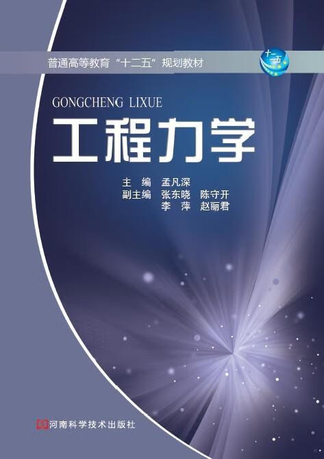 工程力学 孟凡深