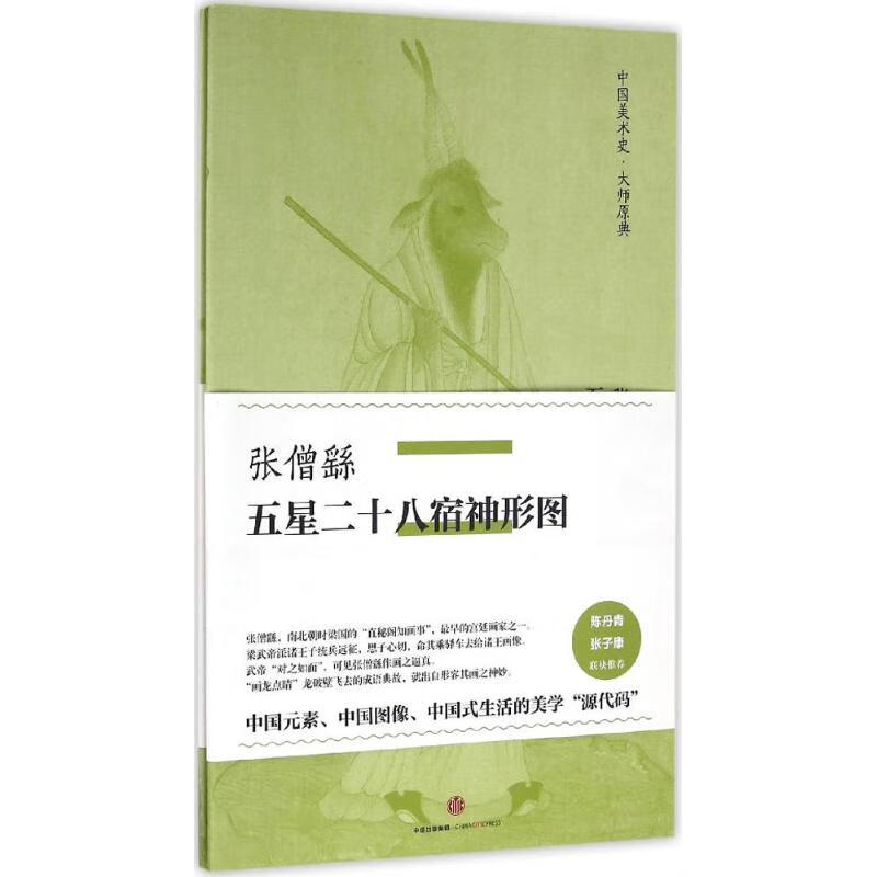 张僧繇·五星二十八宿神形图