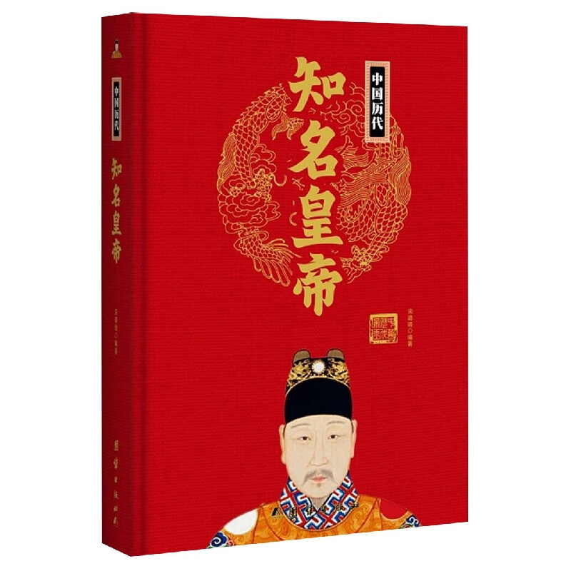 中国历代知名皇帝(精)/中华历代帝王传