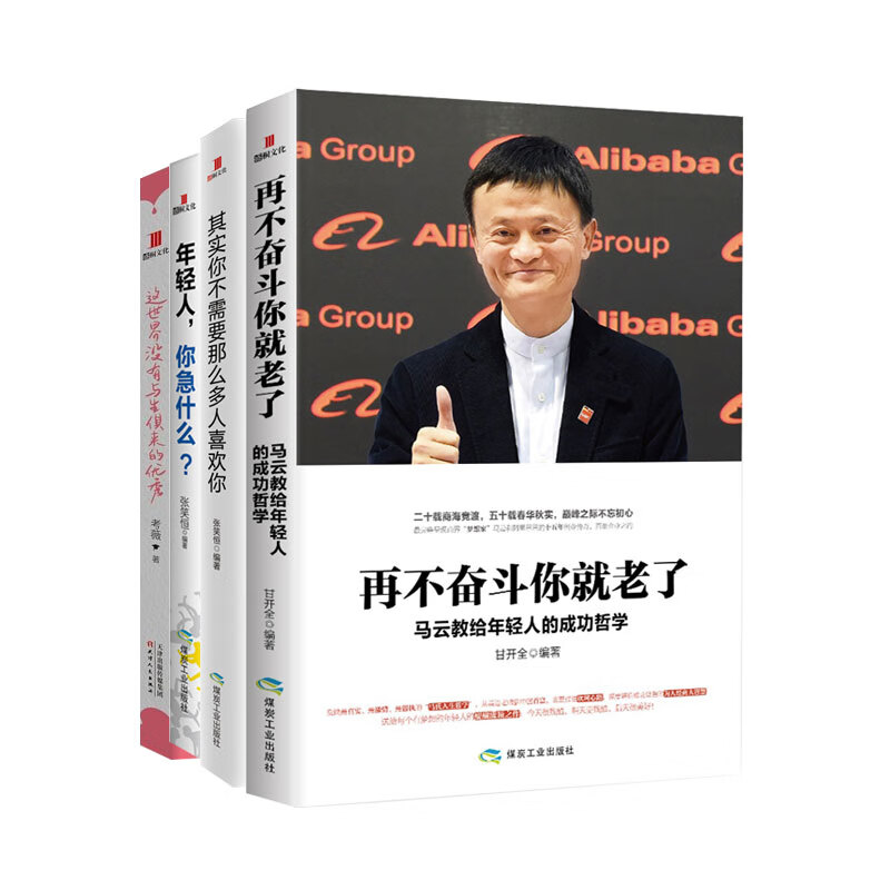 成功指南精品（套装共4册）（再不奋斗就老了+你不需要那么多人喜欢你+年轻人，你急什么+这世界没有与生俱来的