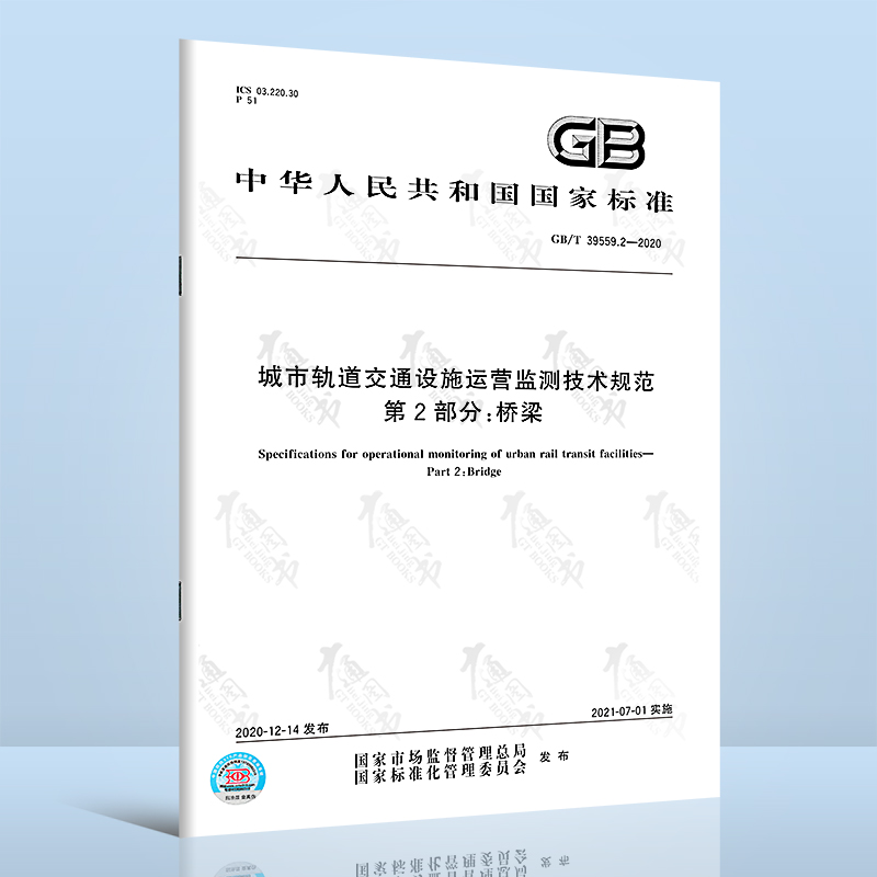 GB/T 39559.2-2020 城市轨道交通设施运营监测技术规范 第2部分：桥梁