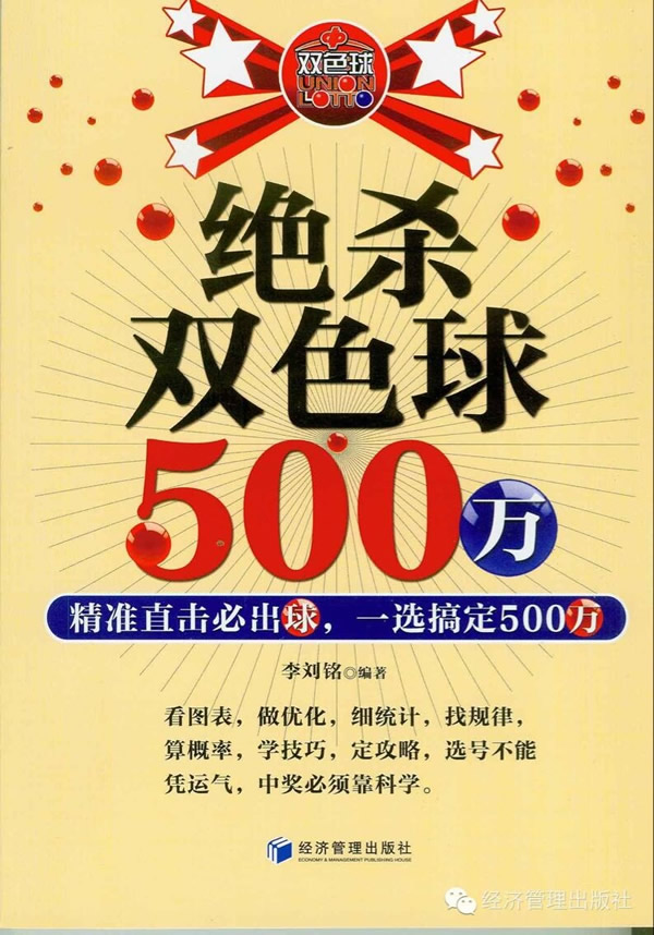 绝杀双色球500万 李刘铭【书】
