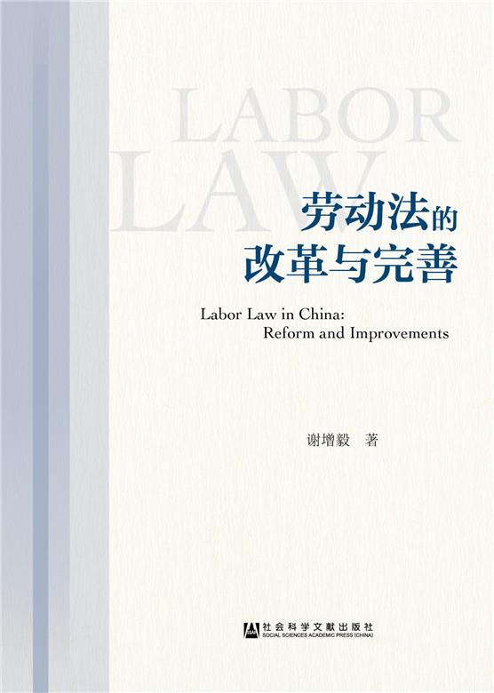 劳动法的改革与完善 谢增毅著【书】
