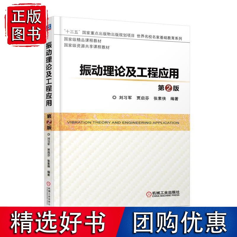 振动理论及工程应用 第2版