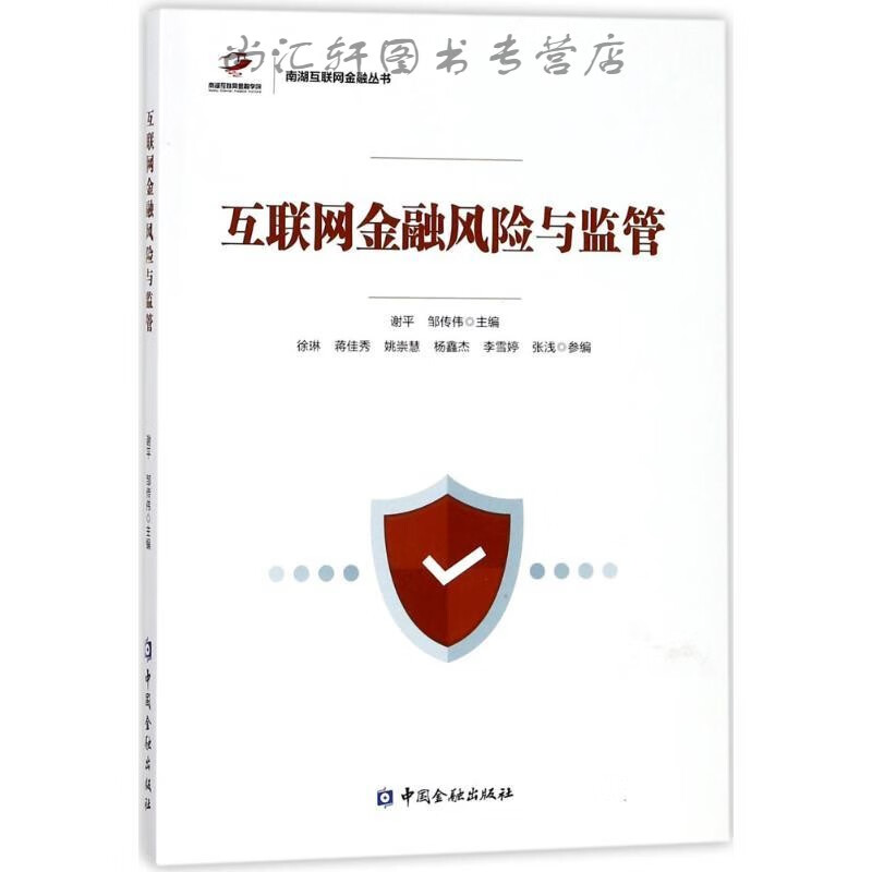 互联网金融风险与监管