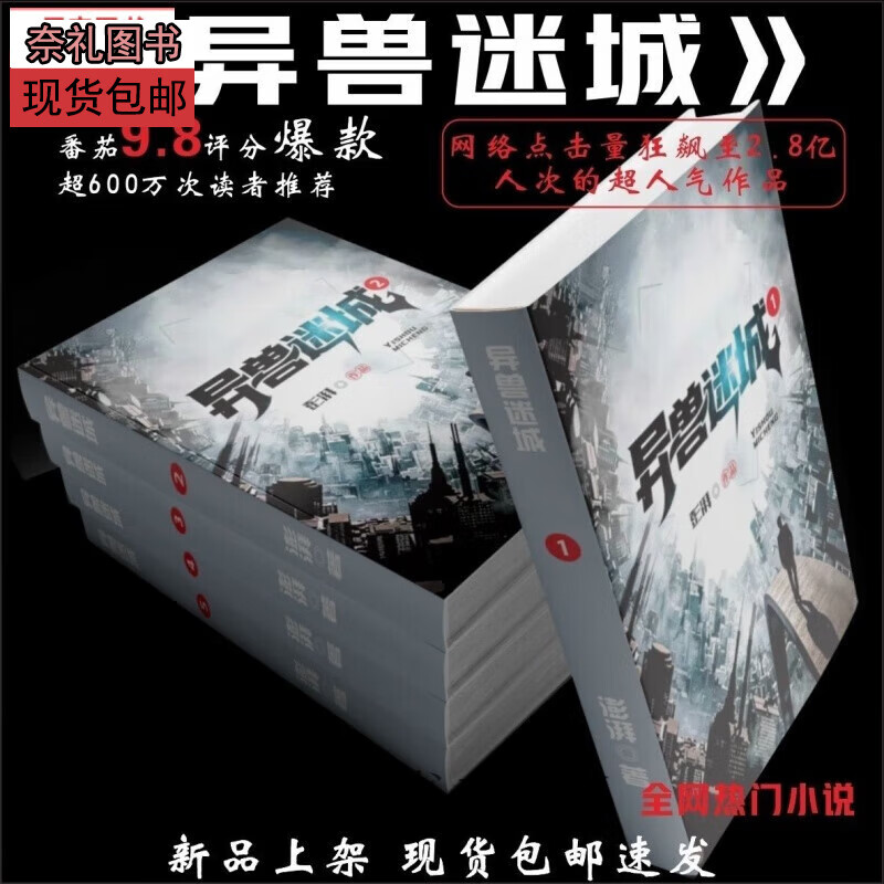 全新现货《异兽迷城》小说 完结更新至833章 彭湃著 全套一至第五部 共1-8册【收藏品质】无删减 32开无删减 5-8册