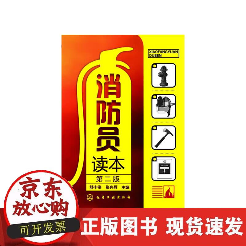 【现货】消防员读本(第二版)