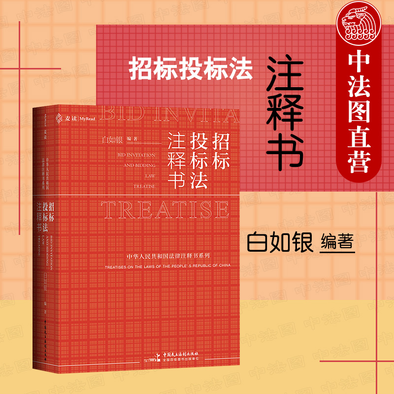 麦读2021新书 招标投标法注释书 中华人民共和国招标投标法司法解释理解和适用相关案例法律实务工具书