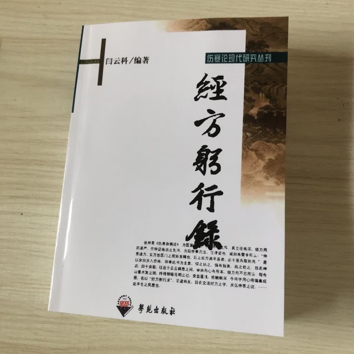 经方躬行录 闫云科编著学苑出版社 2009.05经方-研究 534页