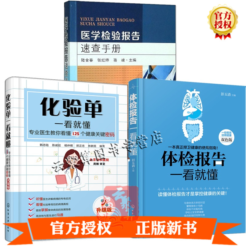 3册 医学检验报告速查手册+化验单体检报告一看就懂 体检报告解读书籍怎样看懂化验单 健康自我检查用书