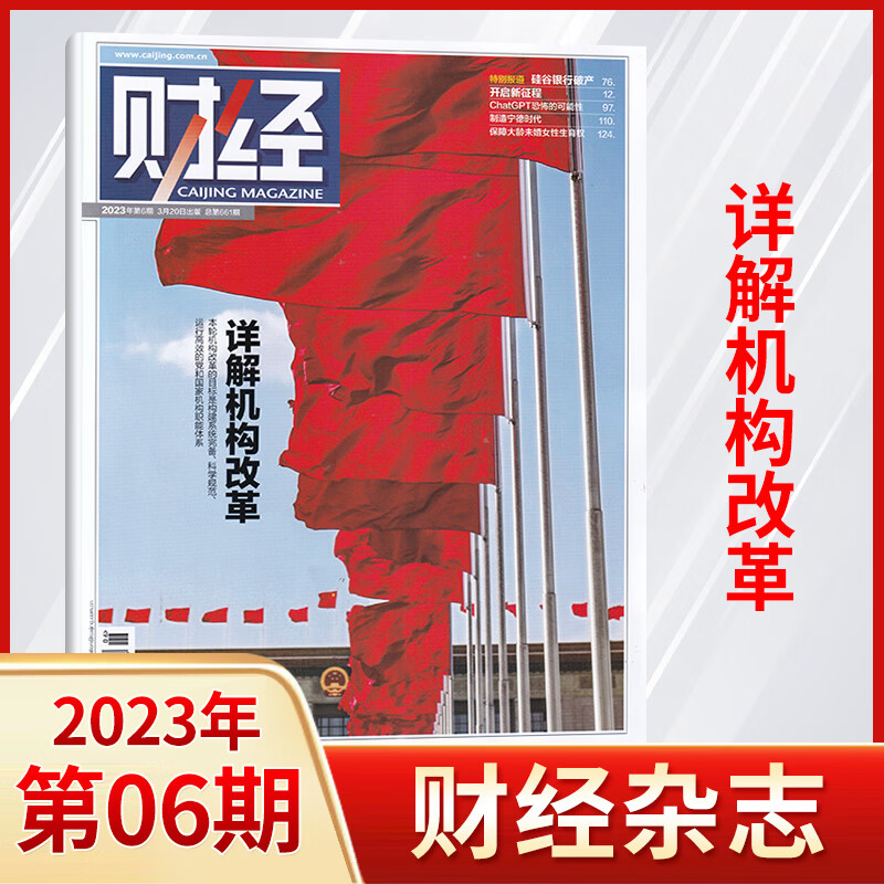 【每期更新】财经杂志2023年7654321期+年23222120期财经金 23年第6期 详解机构改革