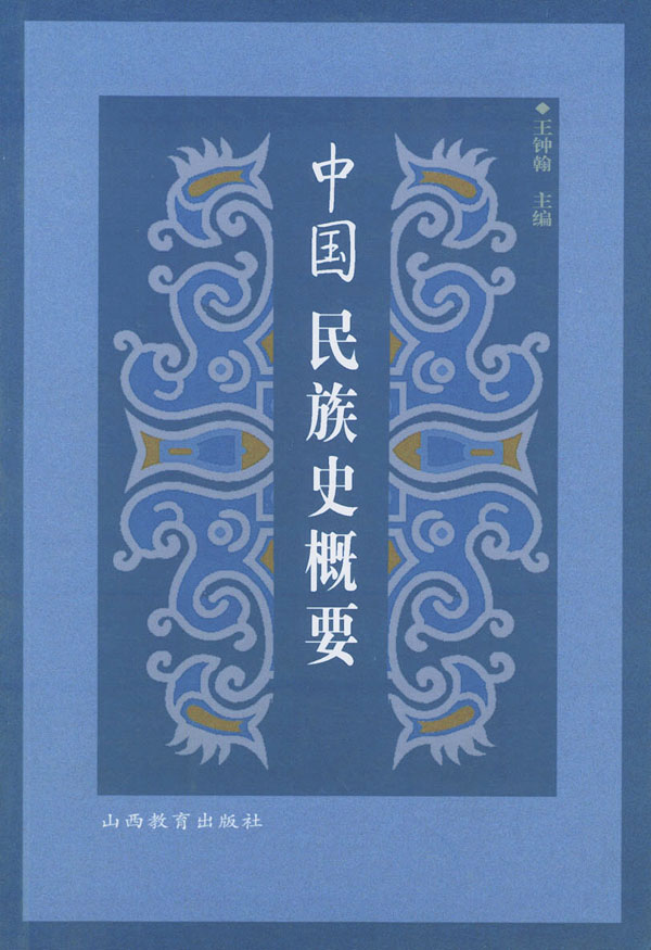 中国民族史概要 王钟翰 主编【书】