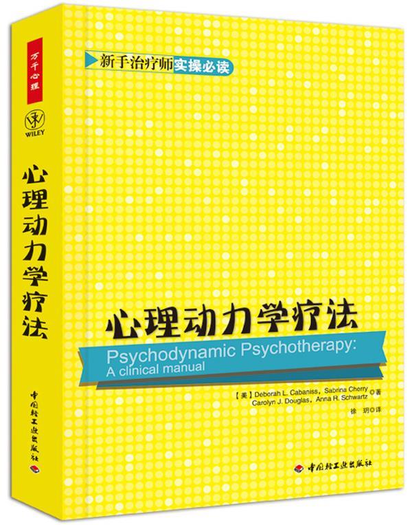 万千心理·心理动力学疗法【，放心购买】