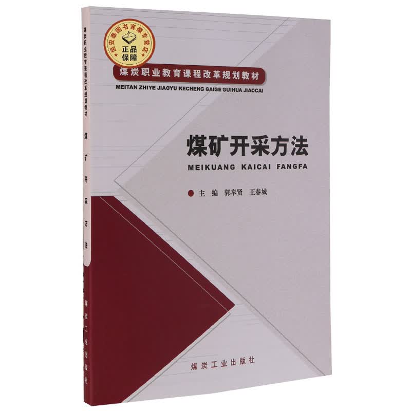 煤矿开采方法（第2版）-煤炭职业教育课程改革规划教材 郭奉贤,王春城编 煤炭工业出版社