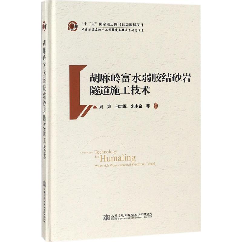 胡麻岭富水弱胶结砂岩隧道施工技术