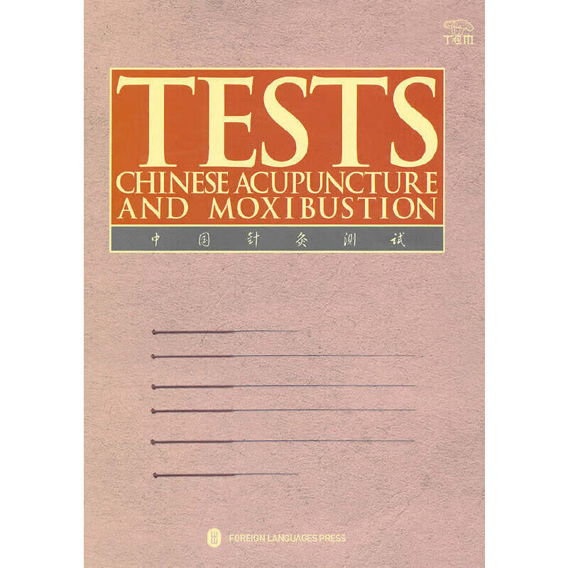 中国针灸测试