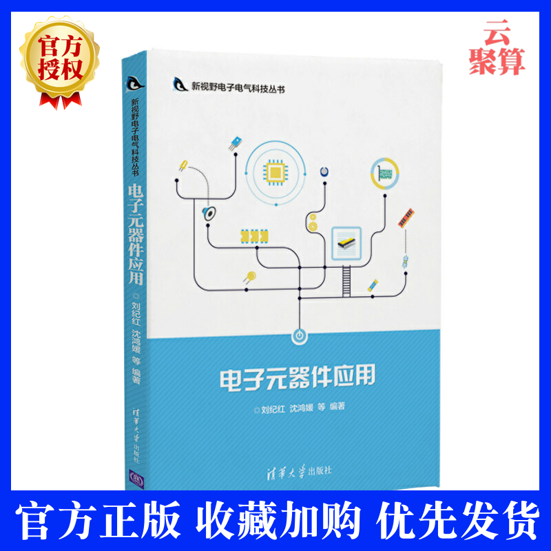 现货 电子元器件应用 刘纪红 沈鸿媛 新视野电子电气科技丛书 电子