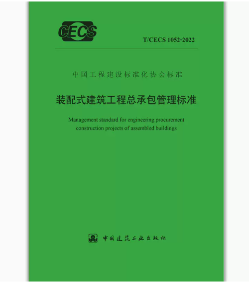 T/CECS 1052-2022 装配式建筑工程总承包管理标准