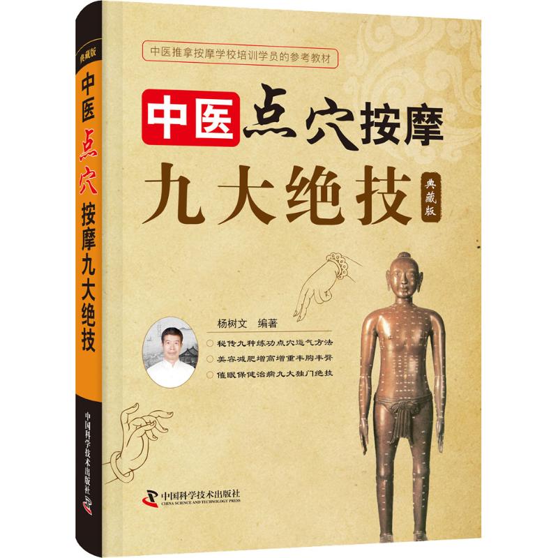 中医点穴按摩九大绝技 典藏版 杨树文 书籍