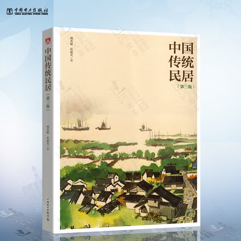 中国传统民居（第三版）