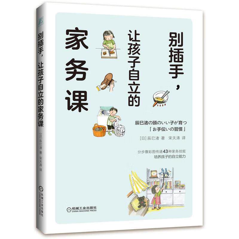 别插手,让孩子自立的家务课