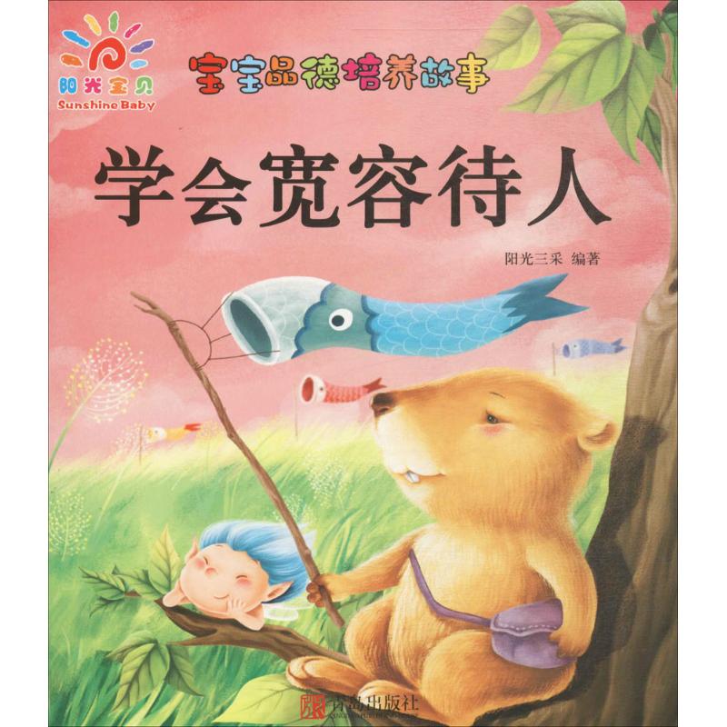 宝宝品德培养故事学会宽容待人
