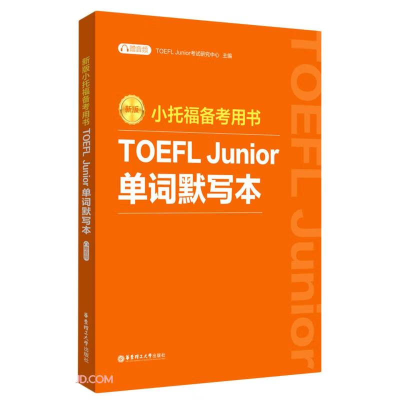 新版.小托福备考用书.TOEFL Junior单词默写本（附赠音频）
