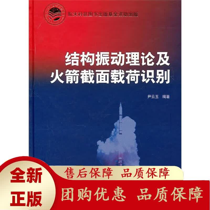 结构振动理论及火箭截面载荷识别 尹云玉编著 9787802189225 中国宇航出版社