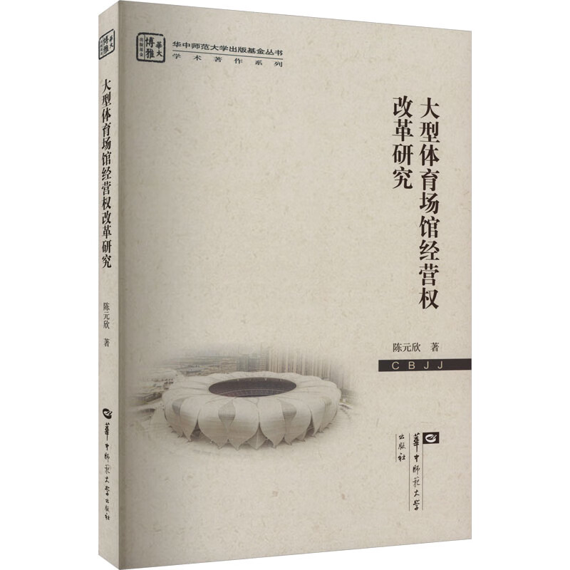 大型体育场馆经营权改革研究 图书