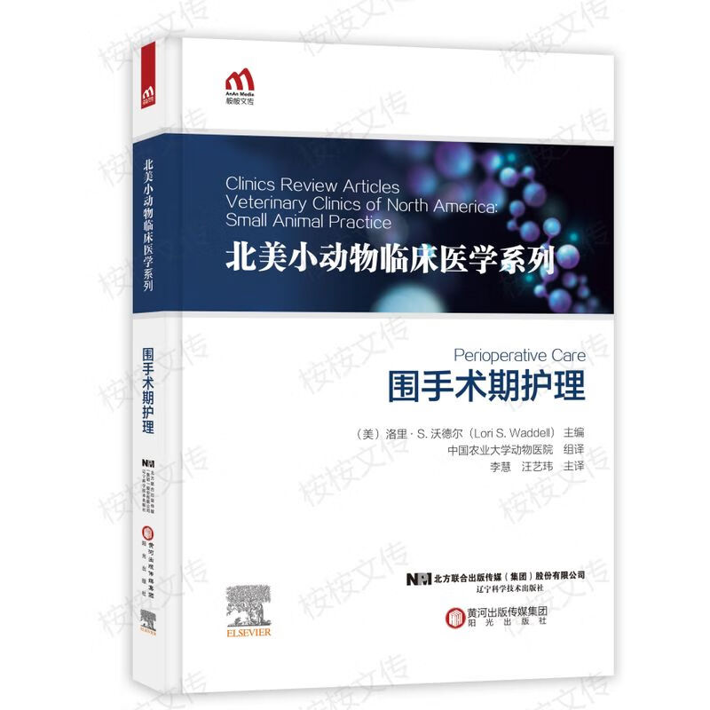 围手术期护理（北美小动物临床医学系列）
