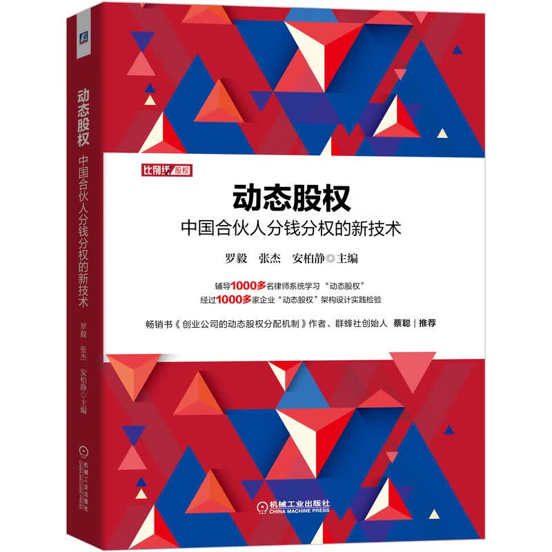 动态股权：中国合伙人分钱分权的新技术