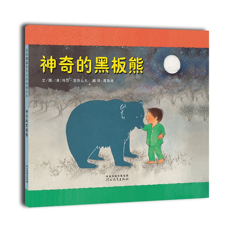 神奇的黑板熊 3-6岁（启发出品）
