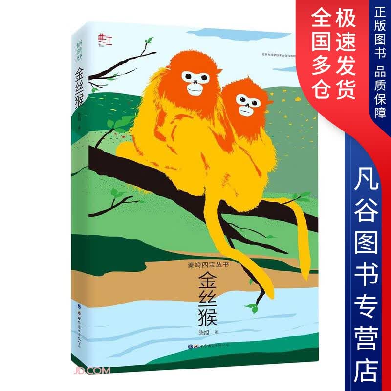 【书】金丝猴秦岭四宝丛书