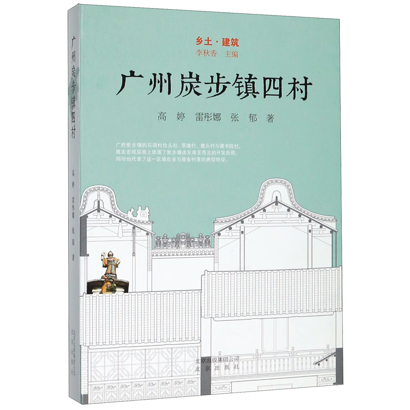 广州炭步镇四村(精)/乡土建筑