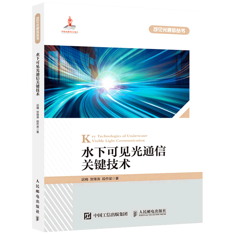 水下可见光通信关键技术/可见光通信丛书